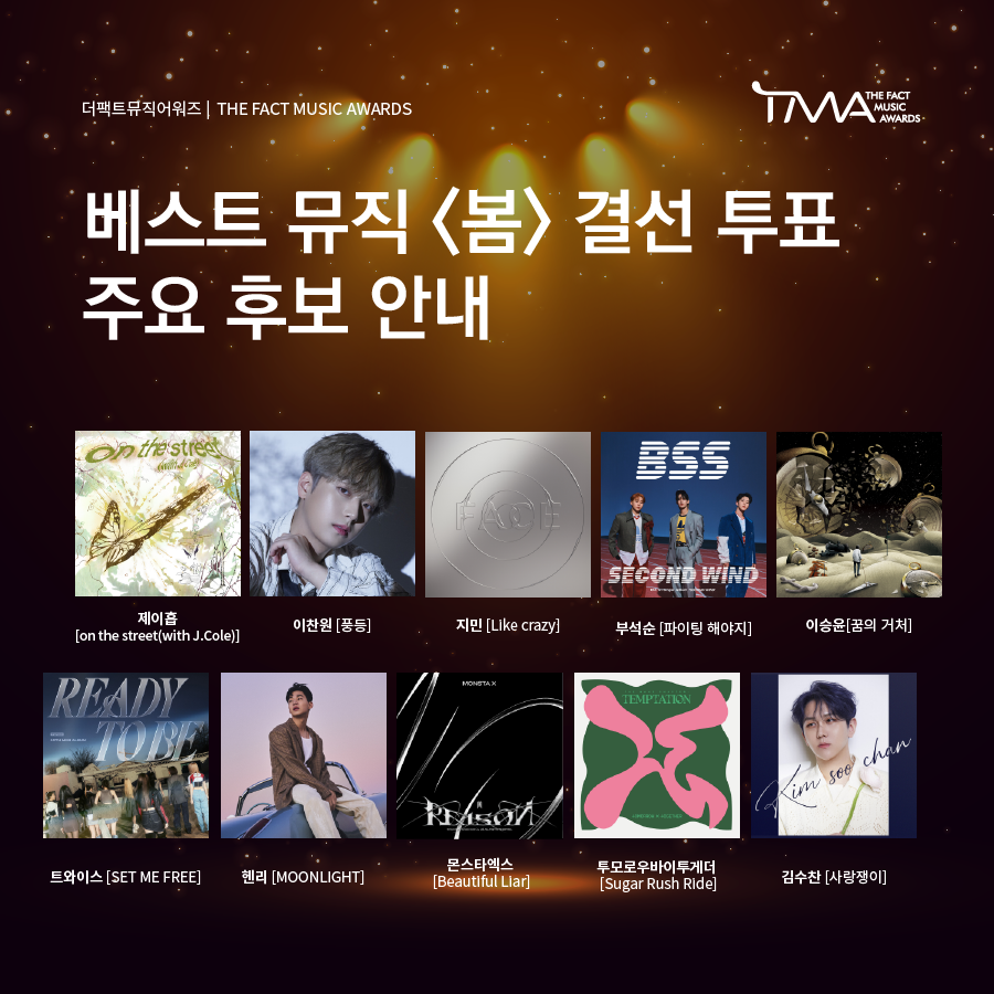 ーEYES ON T🦋T TH🦖 (🐢) on Twitter: "RT @thefactnews: 🏆 2023 TMA 베스트 뮤직 마지막 결선 투표 OPEN! - 기간 : 2023 ...