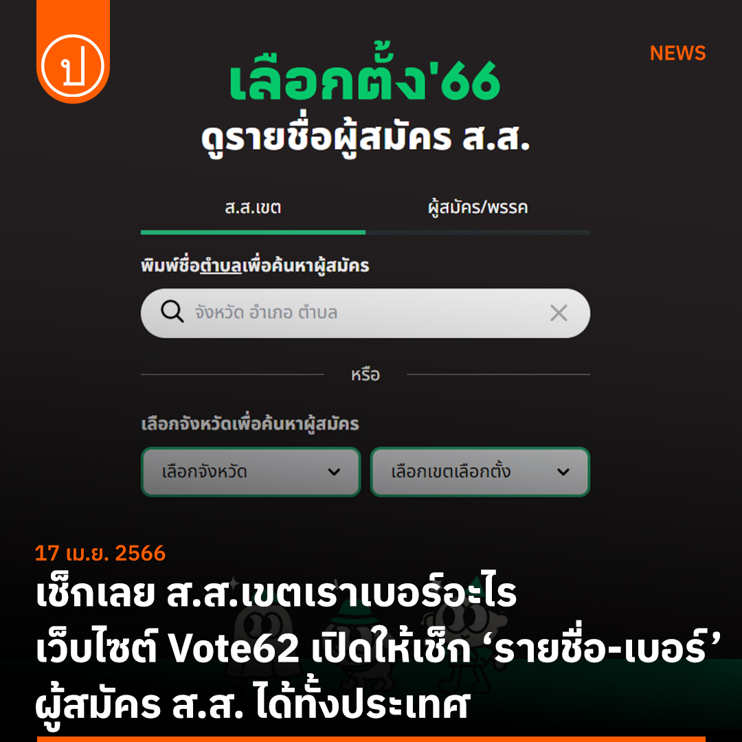로즈 🧡💙💛🍀 on Twitter: "RT @prachatai: อีกไม่ถึงเดือนก็จะเลือกตั้งแล้ว เช็กเลย ส.ส.เขตเราเบอร์อะไร ...