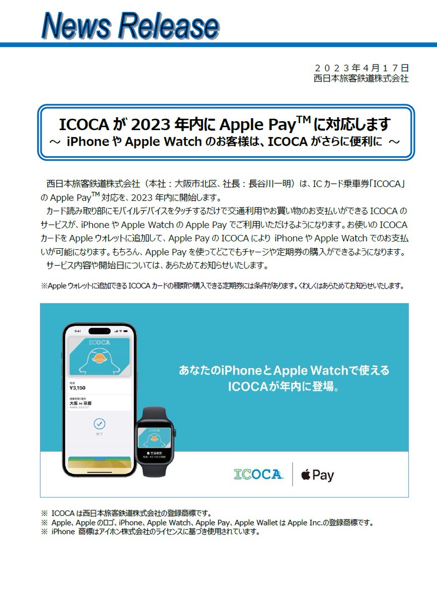 通勤電車ドットコム on Twitter: "RT @Okayama_JR: #ICOCA が 2023年内にApple Payに対応すんにゃん！ ～iPhone、Apple Watch のお ...