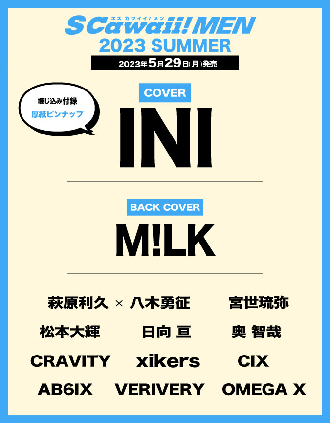 S Cawaii! MEN【公式】 on Twitter: "🌈情報解禁🌈 【S Cawaii! MEN 2023 SUMMER】 2023年5月29日（月）発売 COVER（綴じ込み付録 ...
