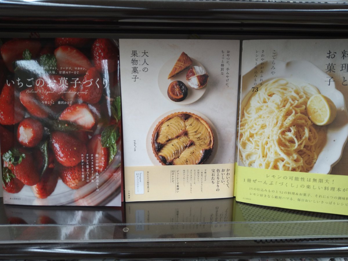くまざわ書店武蔵小金井北口店 On Twitter 【新刊】『おやつに、手土産に。ちょっと特別な大人の果物菓子』yukacm大和書房タルトタタンやゆずのクッキー、いちごのクラフティに