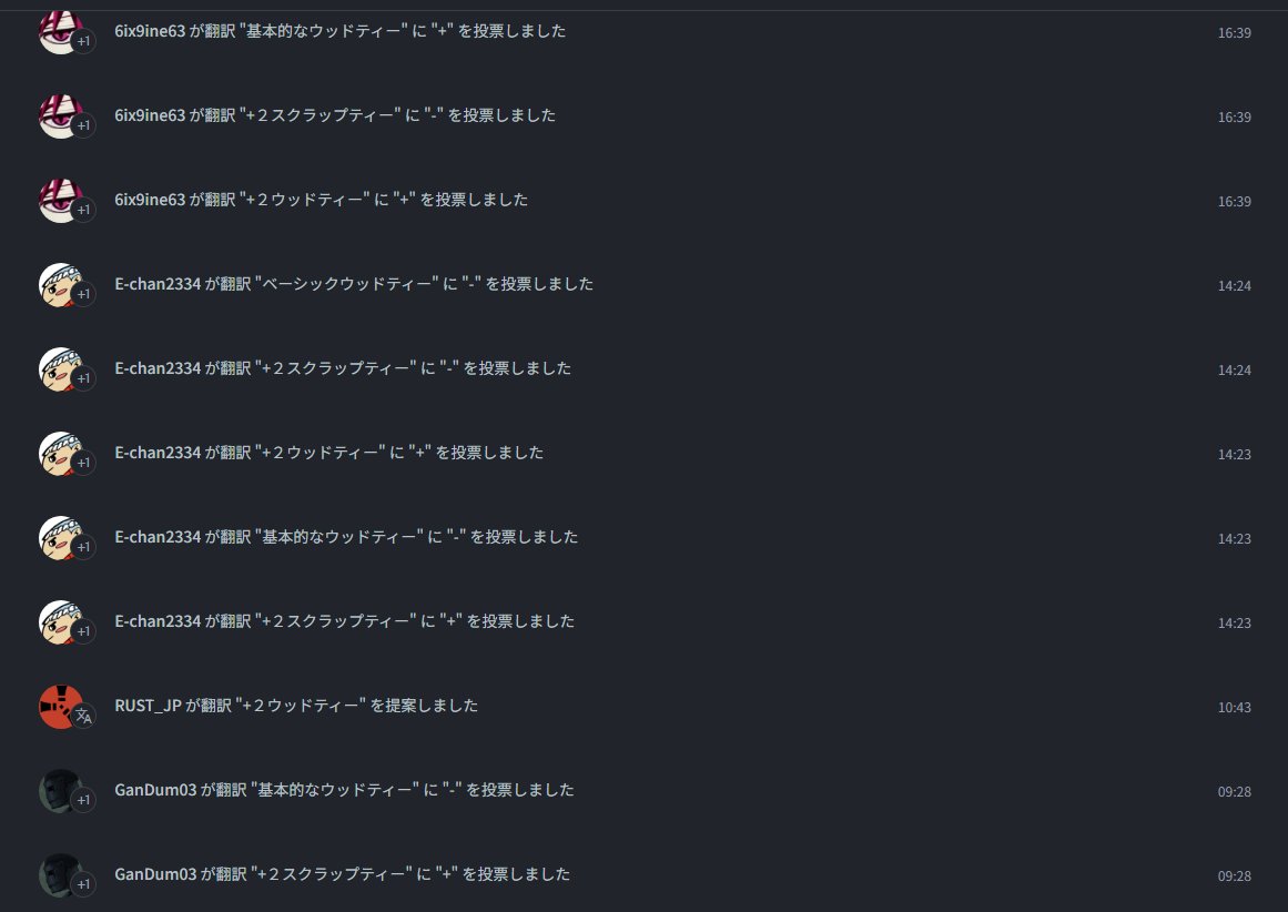 Guu鯖公式 on Twitter: "【RUST日本語翻訳】 そしてウッドティーも・・・ 間違った翻訳に票を入れ続ける人たちがいます。 なぜなのでしょうか？ https://ja ...