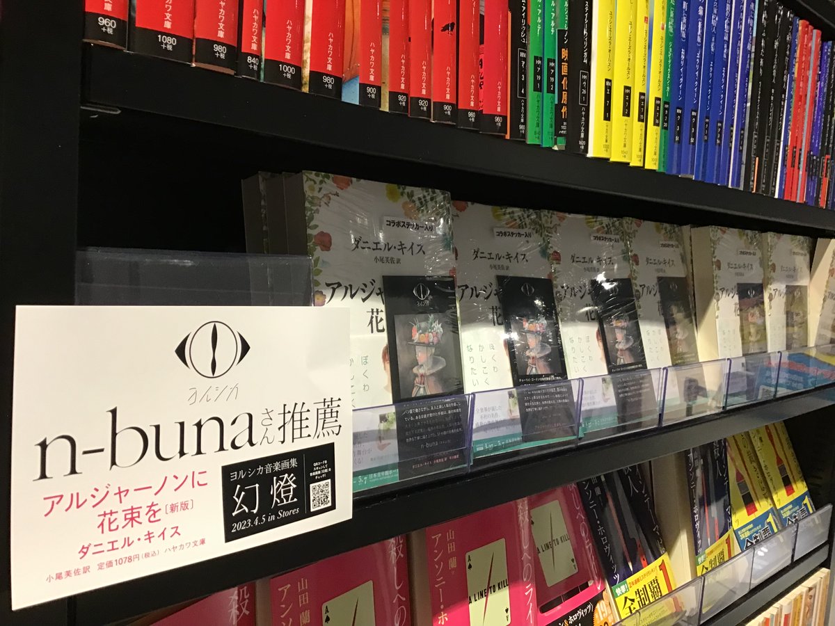 未来屋書店 新利府南館店 On Twitter 著 ダニエル・キイス 訳 小尾芙佐 【アルジャーノンに花束を】💐 本日417から特典ヨルシカコラボの オリジナルステッカーがつきます
