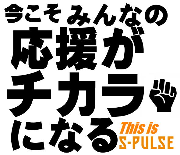 さかた:自称プロゲーフラー On Twitter ここだけの話ですがこちらにしてから 2勝1分 負けなしエスパルス (商品化の問い合わせはありません)