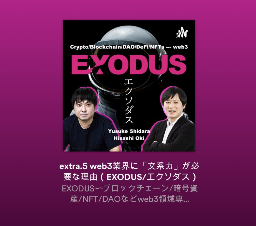 設楽悠介 Yusuke Shidara「あたらしい経済 New Economy」編集長 @幻冬舎 on Twitter: "web3専門番組 #EXODUS 、最新のエクストラ回は、文系力が ...
