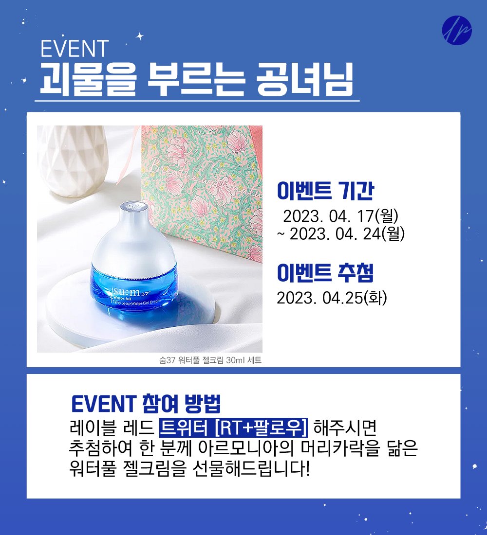 릴리슈슈 On Twitter Rt Label Red Ice 오픈 기념 Event 상품🎁 워터풀 젤크림 1명 참여