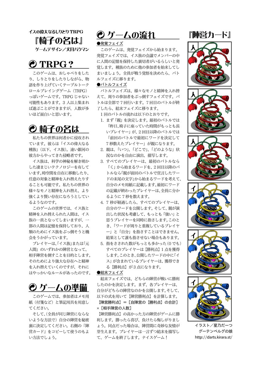 犬月パクマン🐸🤖 on Twitter: "イスの偉大なるしりとりTRPG『椅子の名は』です。イスの偉大なる種族になったり、それに反抗する元人間になったりしながら、しりとりでバトルします！是非 ...