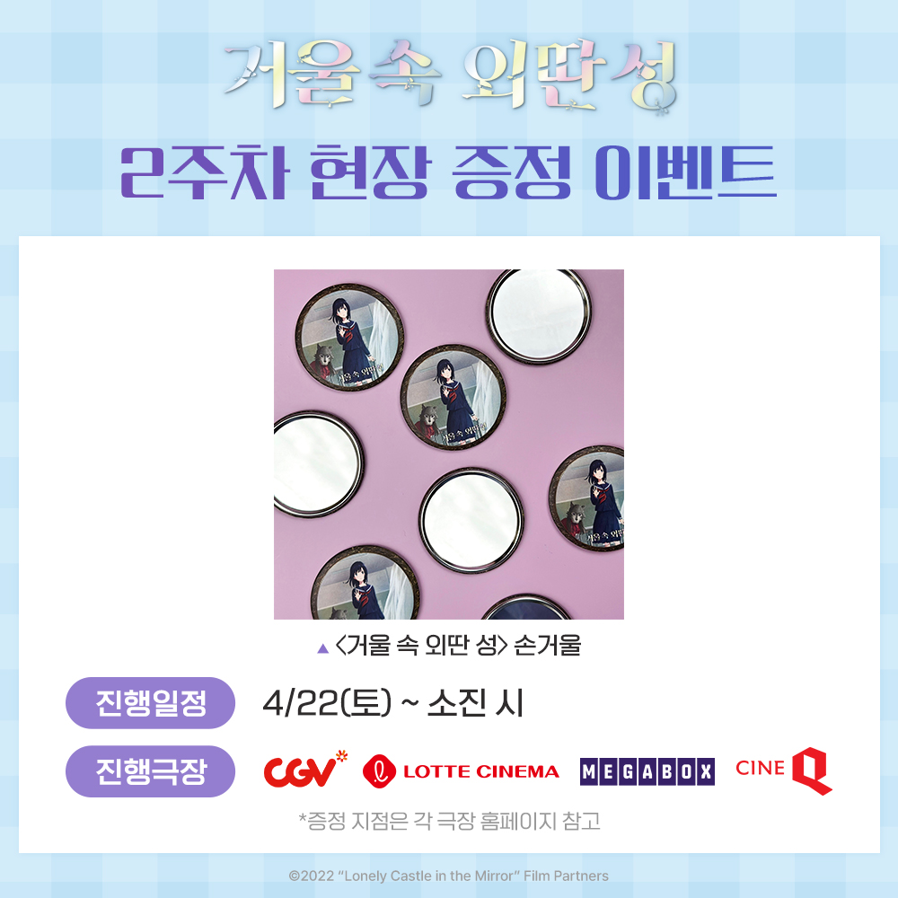 거울 속 외딴 성 on Twitter: " 2주차 현장 증정 이벤트🎁 4/22(토)부터 극장에서 관람 시, 늑대님과 코코로가 있는#손거울 선착순 증정! 이번주도 극장에서 ...