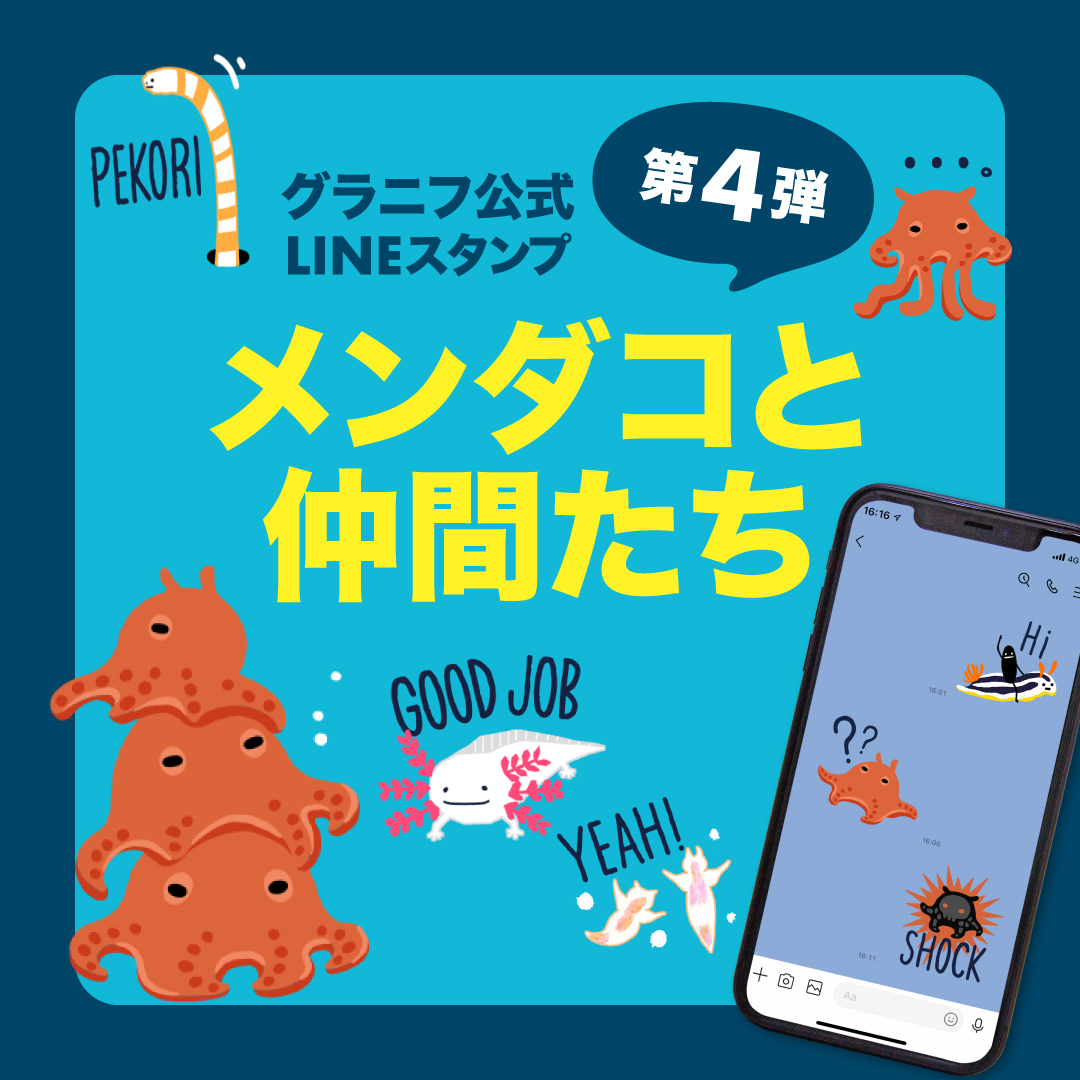 グラニフ On Twitter 《 グラニフ公式lineスタンプ第4弾! 》 グラニフの人気キャラクターがlineスタンプに! 第4弾は海洋生物ファンから大人気のメンダコ と仲間たち🐟