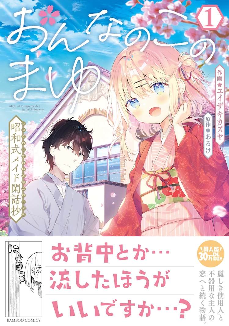 コミックナタリー on Twitter: "昭和初期、金髪碧眼の和装メイドとの2人暮らし「おんなのこのまゆ」1巻 https://natalie.mu/comic/news/521117…"
