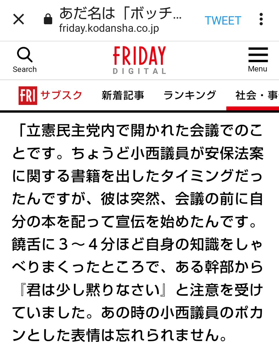 たこちゅ(芸事蒐集家) on Twitter: "RT @shoukootaden: 【あだ名は「ボッチ君」…！立憲民主党・小西議員の「サル発言」に他党もブチギレ中 https ...