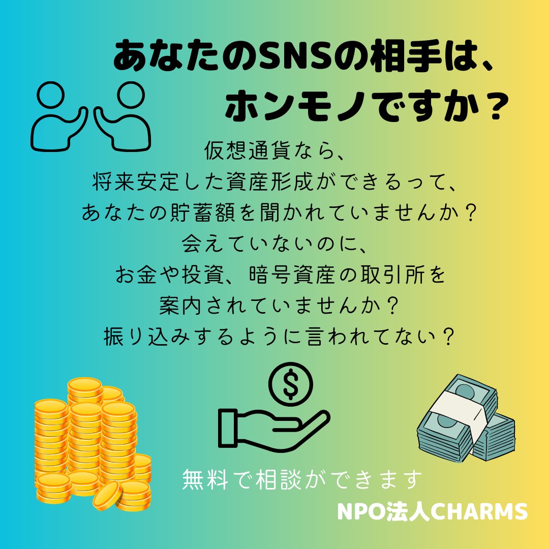 NPO法人CHARMS on Twitter: "SNSの相手はホンモノですか？友達承認して世間話から結婚話しや投資や仮想通貨に誘われていませんか？取引所へ振り込みをしたら、口座凍結解除金 ...