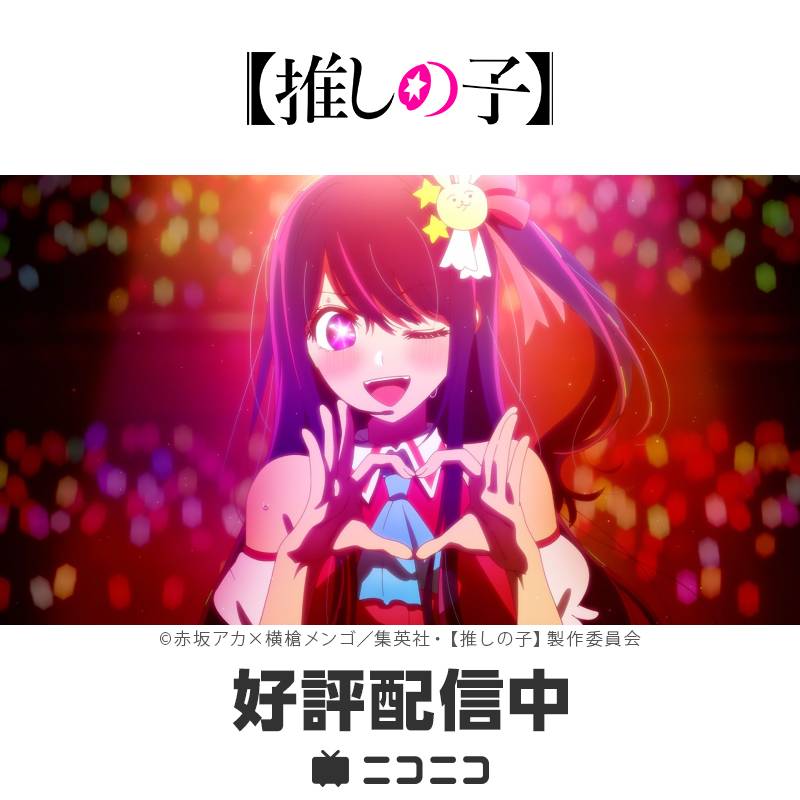 Nアニメ&ニコニコアニメ公式🌸配信情報や🎁も!! on Twitter: "【#推しの子】 ニコニコで第1話無料配信中！ 視聴はこちら https://nicovideo.jp/watch ...