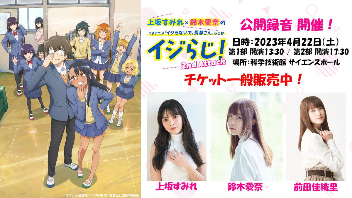 【アニメ】イジらないで、長瀞さん 2nd Attack【公式】 on Twitter: "#イジらじ！2nd Attack 公開録音📻 チケット一般販売中⚡ https://w.pia.jp ...