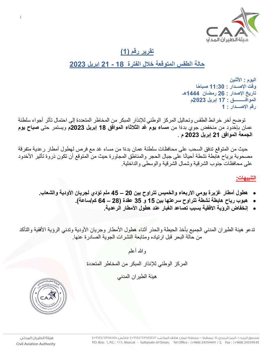 الأرصاد العمانية On Twitter تقرير 1 عن الحالة الجوية المتوقعة خلال