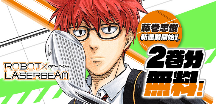 少年ジャンプ＋ on Twitter: "『ROBOT×LASERBEAM』が、 今だけ2巻分無料で読める‼ ※5/8まで 無表情な高校生・鳩原呂羽人。通称ロボ。 そんなロボが、ゴルフと出会い ...