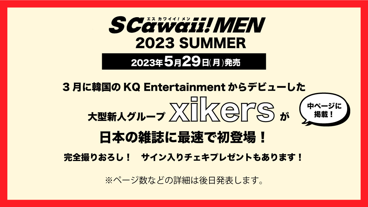S Cawaii! MEN【公式】 on Twitter: "🌈情報解禁🌈 『S Cawaii! MEN 2023 SUMMER』（5/29発売） 韓国の大型新人グループ #xikers が ...