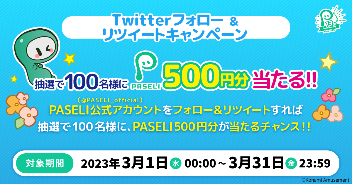 PASELI【パセリ】公式 on Twitter: "／ DMに当選案内送付しました！ \ 「PASELI13周年フォロー&リツイートキャンペーン」当選者の皆様に、本アカウントよりDMにて ...