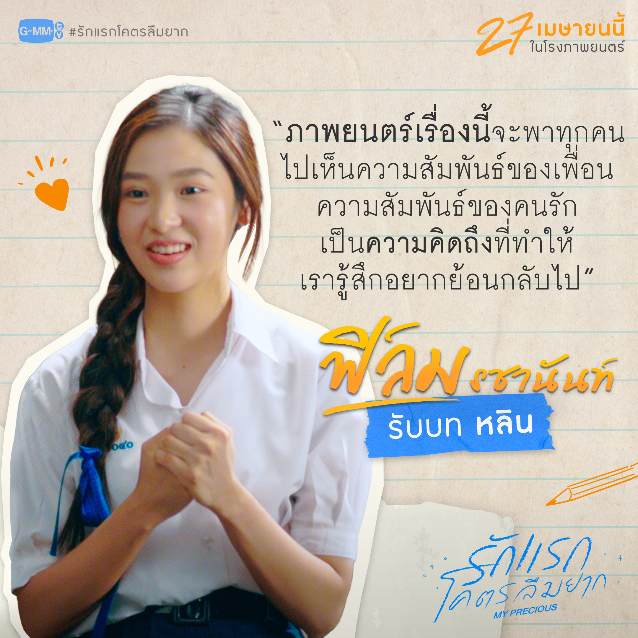 Gmmtv On Twitter แนะนำตัวละคร “หลิน” รับบทโดย ฟิล์ม รชานันท์ ‘รักแรก