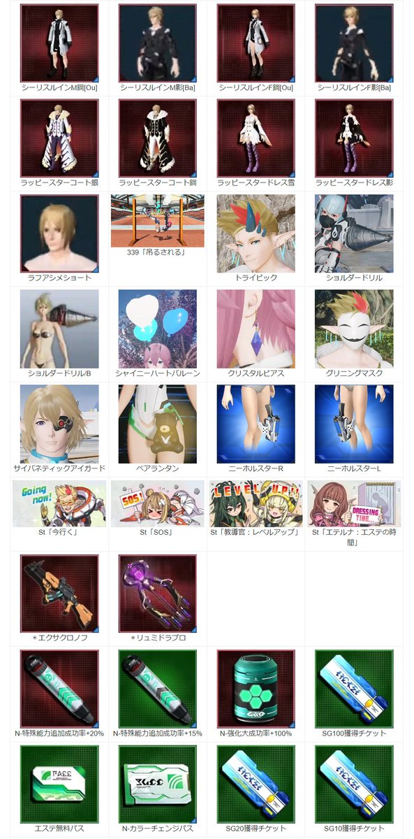 ロボアークス@PSO2NGS攻略まとめ on Twitter: "4/19の新SPスクラッチ「『NGS』2周年SPスクラッチ」の「画像付きアイテムカタログ」作成! 🔽カタログ一覧（全部判明 ...