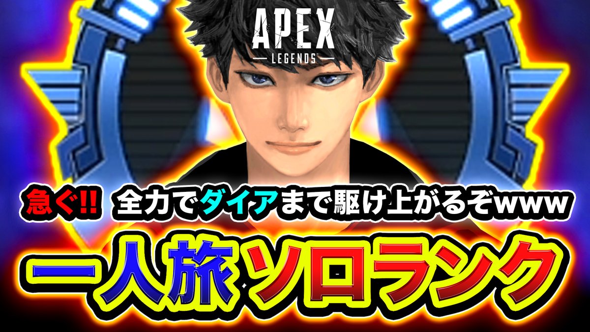 ハセシン☀Rush HASESHIN on Twitter: "【告知】今から久々のソロランク行くぞ🥳！！ https://youtube.com/live/6tq10506w1Q ...