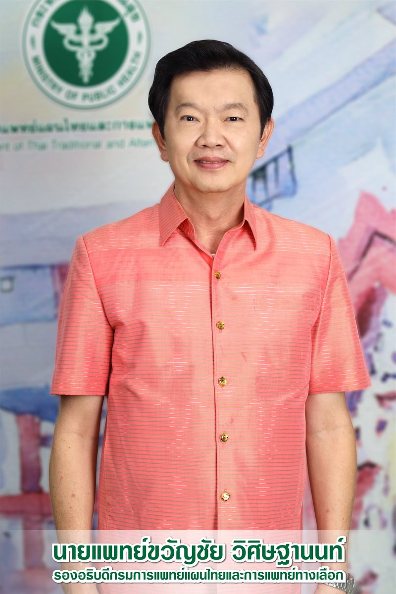 กรมการแพทย์แผนไทยและการแพทย์ทางเลือก On Twitter นพ ขวัญชัย วิศิษฐา