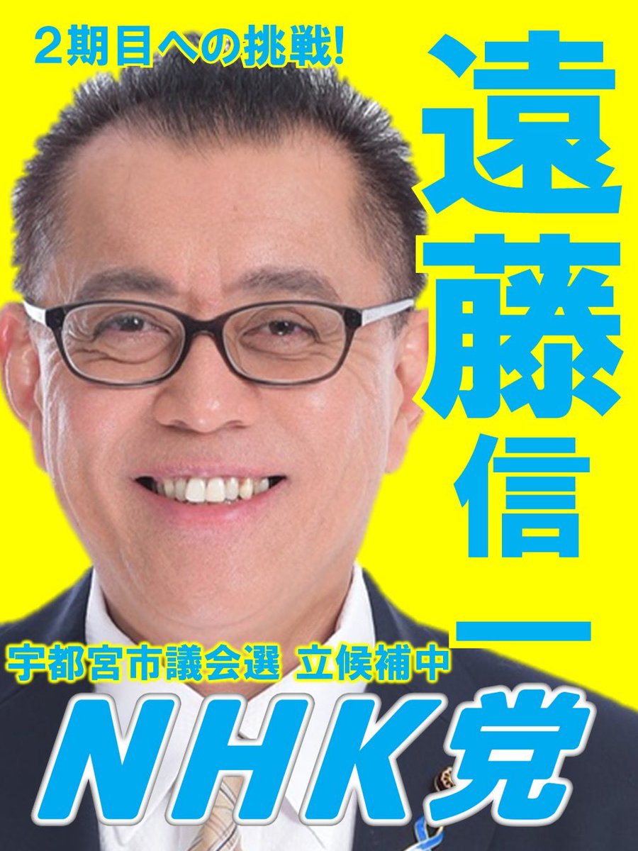 NHK党 応援(日光市) on Twitter: "RT @shin128: 4月18日(火曜日) ゆいの杜、清原台、鐺山町付近を街宣予定です！ #遠藤信一 #NHK党 #宇都宮市議会議員選挙"
