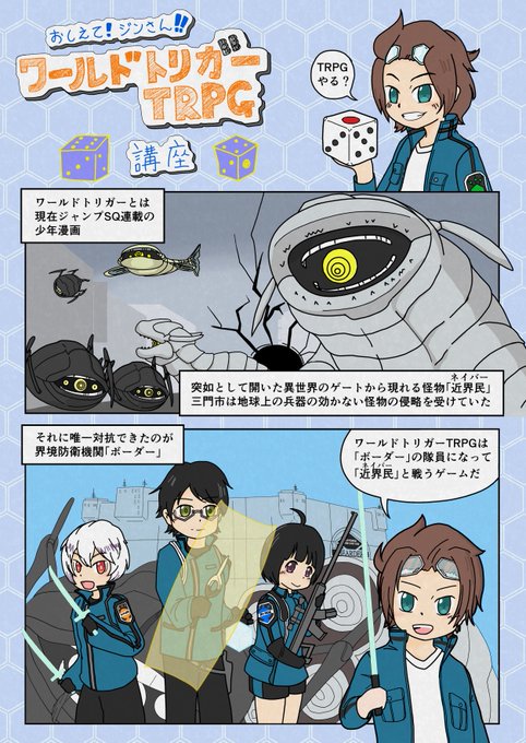 ワールドトリガーの世界で遊ぶ同人TRPG WORLD TLIGGER T.. | 高村宗一 さんのマンガ | ツイコミ(仮)