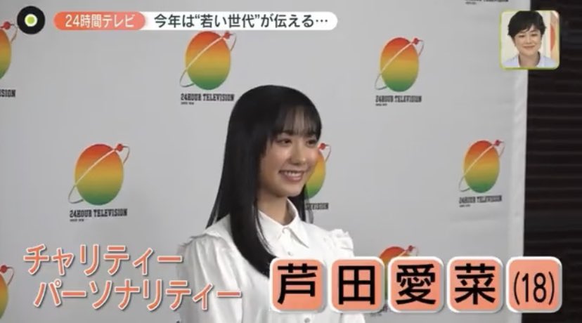 たいしと他99人 On Twitter 【今年】24時間テレビのメインパーソナリティは、なにわ男子と芦田愛菜ちゃん。今年は若い世代が引っ張る。 なにわ男子 芦田愛菜