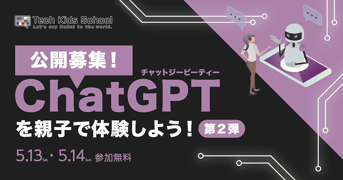 教育ICTニュースサイト「こどもとIT」 on Twitter: "CA Tech Kids、「ChatGPT」を親子で体験するワークショップの追加開催を5月実施 https://edu ...
