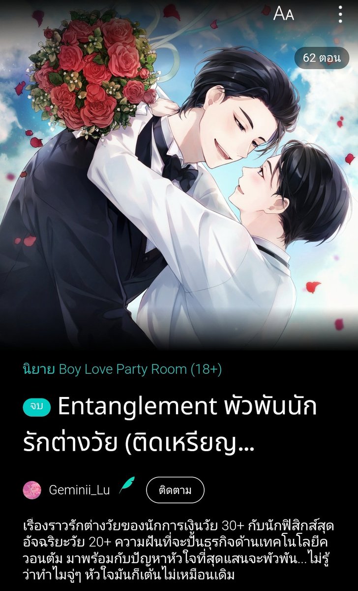 🍀𝐉𝐔𝐍𝐄📚#จูนอ่านนิยาย on Twitter: "[BL]🌟Entanglement พัวพันนักรักต่างวัย #เอนแทงเกิลเมนต์ 👉https ...