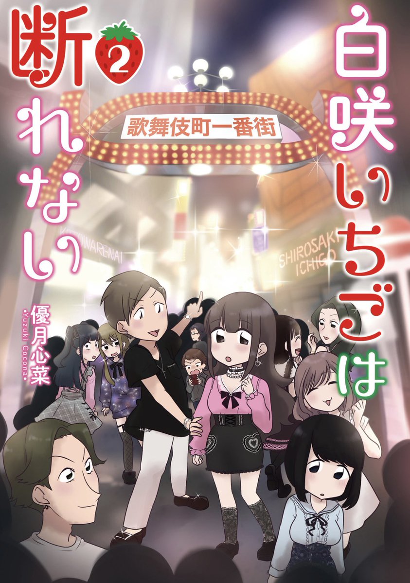 やまさと漫画編集🍩スペコン①💍異世界男優②👺白咲いちごは断れない②電子版🍓発売中 On Twitter 優月心菜『白咲いちごは断れない』2巻電子版 418発売しました🍓🍾