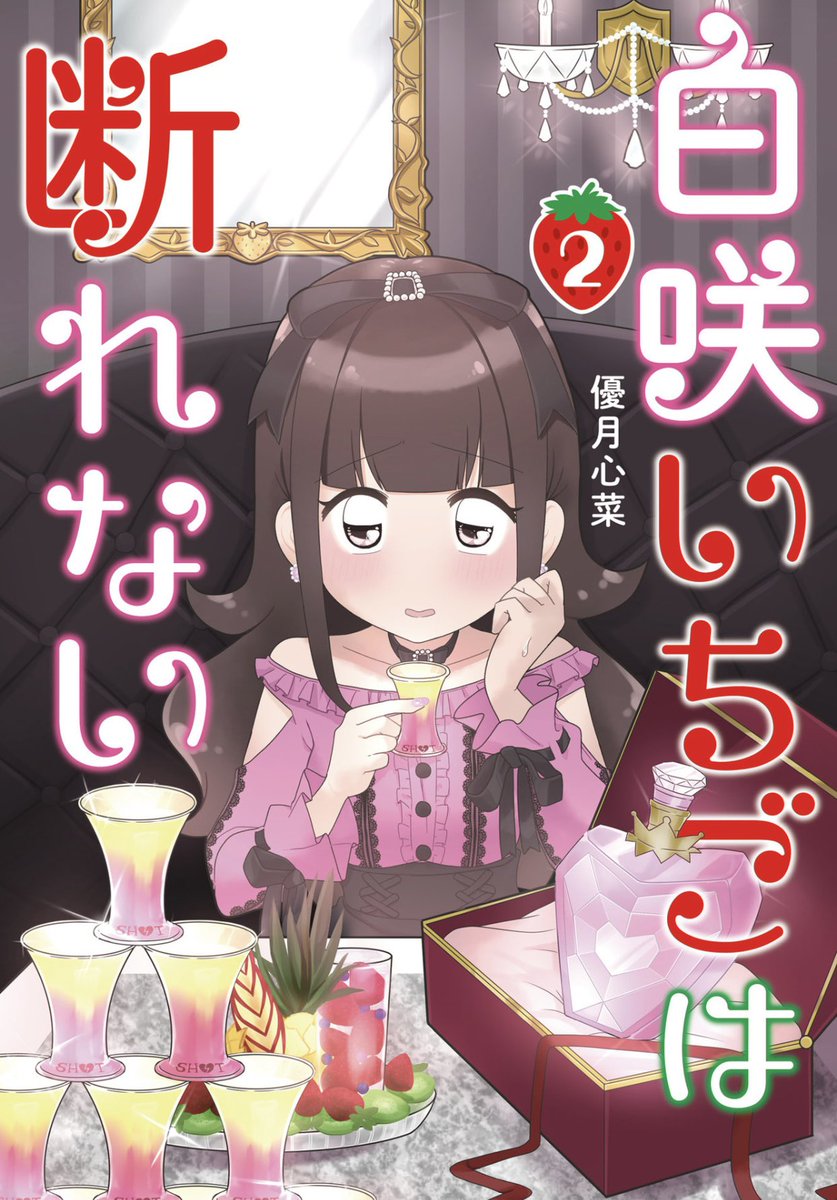 やまさと漫画編集🍩スペコン①💍異世界男優②👺白咲いちごは断れない②電子版🍓発売中 On Twitter 優月心菜『白咲いちごは断れない』2巻電子版 418発売しました🍓🍾