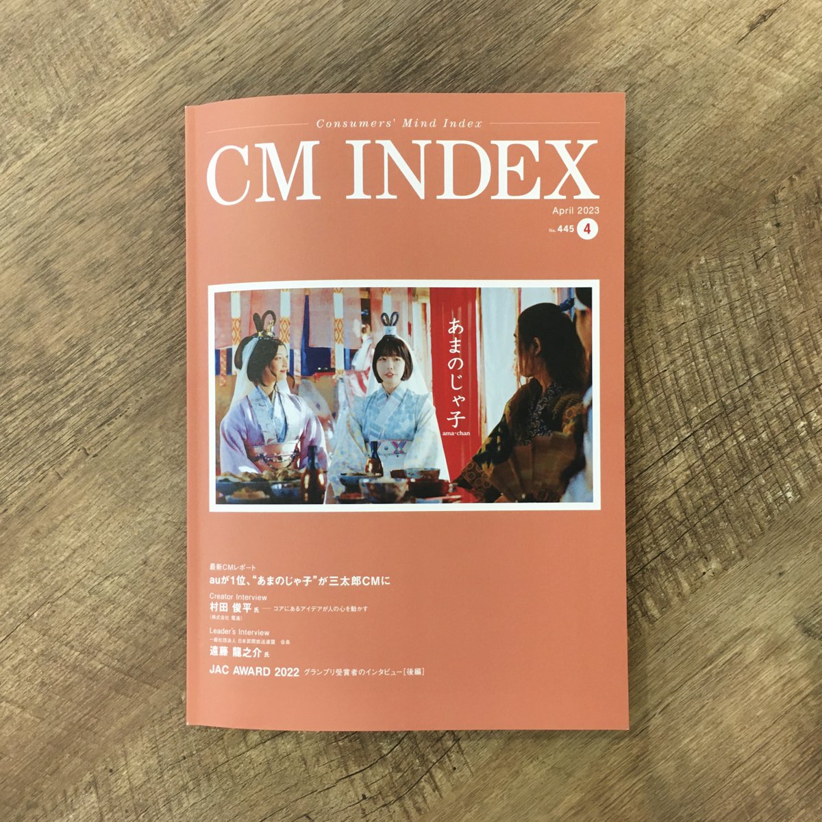 太陽企画 on Twitter: "📖掲載情報 インタビュー記事の全文が、以下の「CM INDEX WEB」にて公開されました🙌 🏆JAC AWARD 2022 PM部門＜グランプリ＞ #武中 ...