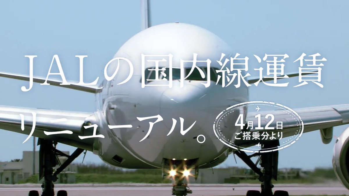 動画NOW on Twitter: "#日本航空 #JAL のCM 「国内線運賃リニューアル＆タイムセール告知」篇。 https://douganow.jp/archives ...