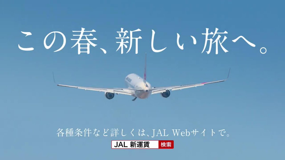 動画NOW on Twitter: "#日本航空 #JAL のCM 「国内線運賃リニューアル＆タイムセール告知」篇。 https://douganow.jp/archives ...
