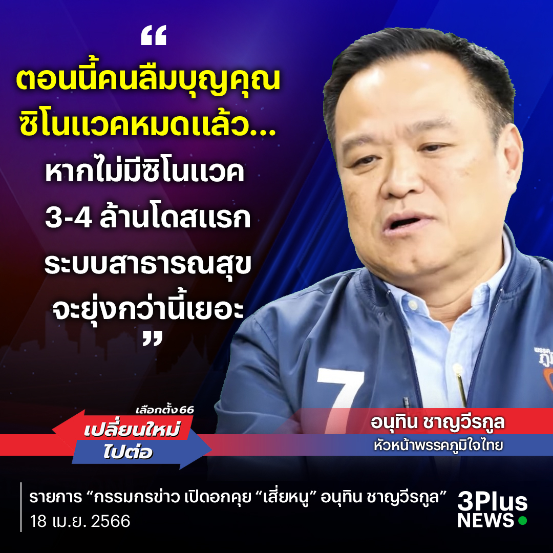 3PlusNews on Twitter: "อนุทิน หัวหน้าพรรคภูมิใจไทย ชี้แจงกรณีการจัดการวัคซีนโควิด หากวันนั้นไม่ ...