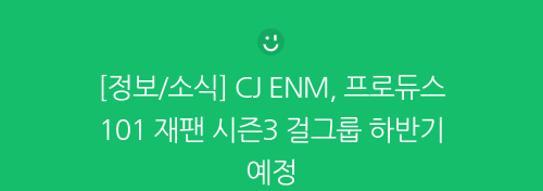 인스티즈 on Twitter: "[정보/소식] CJ ENM, 프로듀스101 재팬 시즌3 걸그룹 하반기 예정 https://instiz.net/name_enter/87411409…"