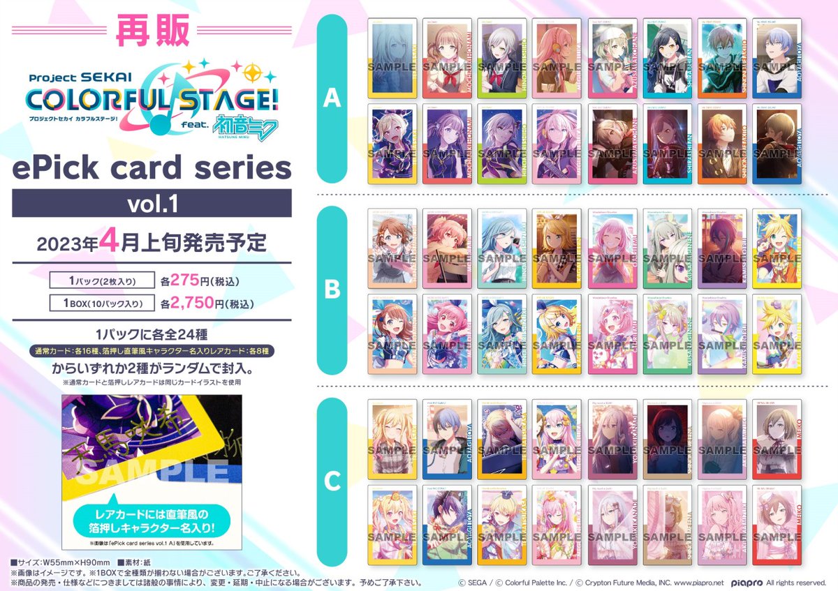 株式会社アニメイト on Twitter: "【プロジェクトセカイ カラフルステージ！ feat. 初音ミク ePick card series vol.1～vol.4】が好評発売中！ #プロ ...