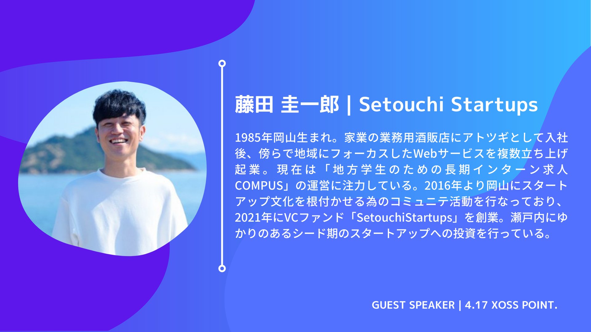 椿原 ばっきー | Lbose inc. on Twitter: "🌊熊本には、もっとVCファンドが必要だ 4/17にXOSS POINT.で、Setouchi Startupsのお二人を ...