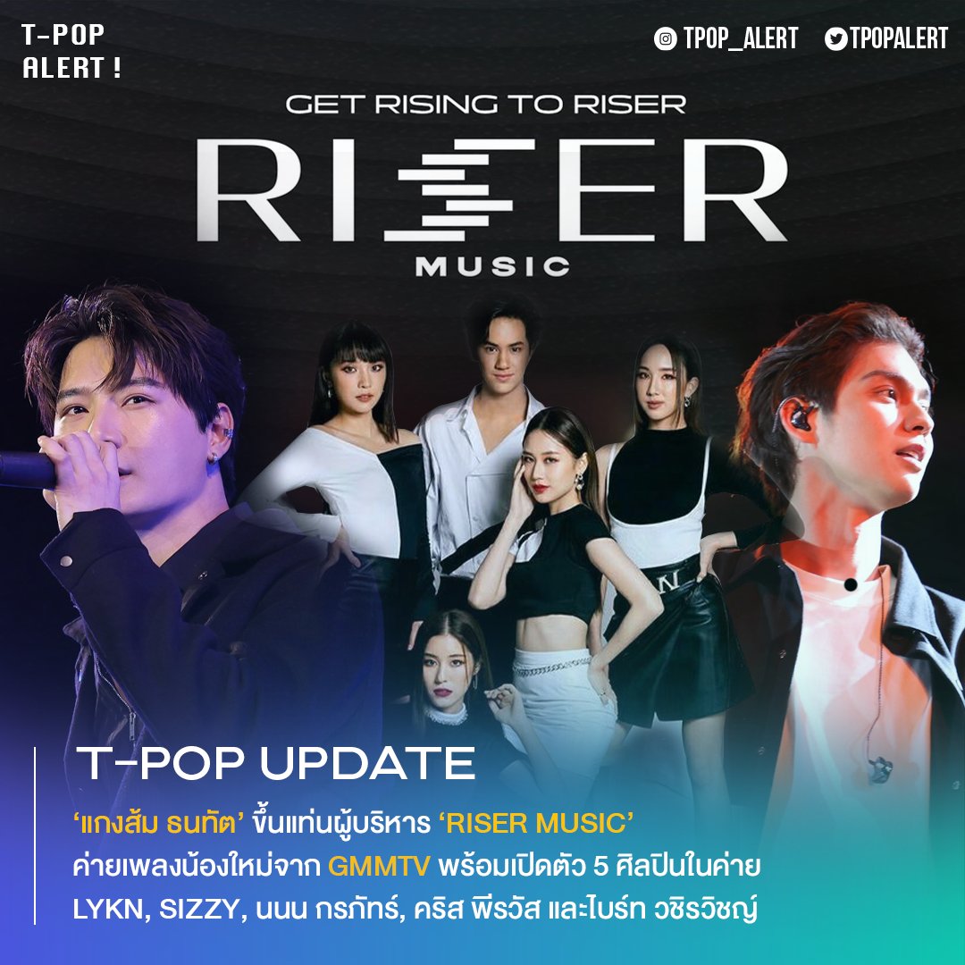 血迷いタイに沈む on Twitter: "RT @Tpopalert: #tpopalert⁣⁣⁣⁣ ⁣⁣⁣⁣‘แกงส้ม’ ขึ้นแท่นผู้บริหาร ‘RISER MUSIC ...