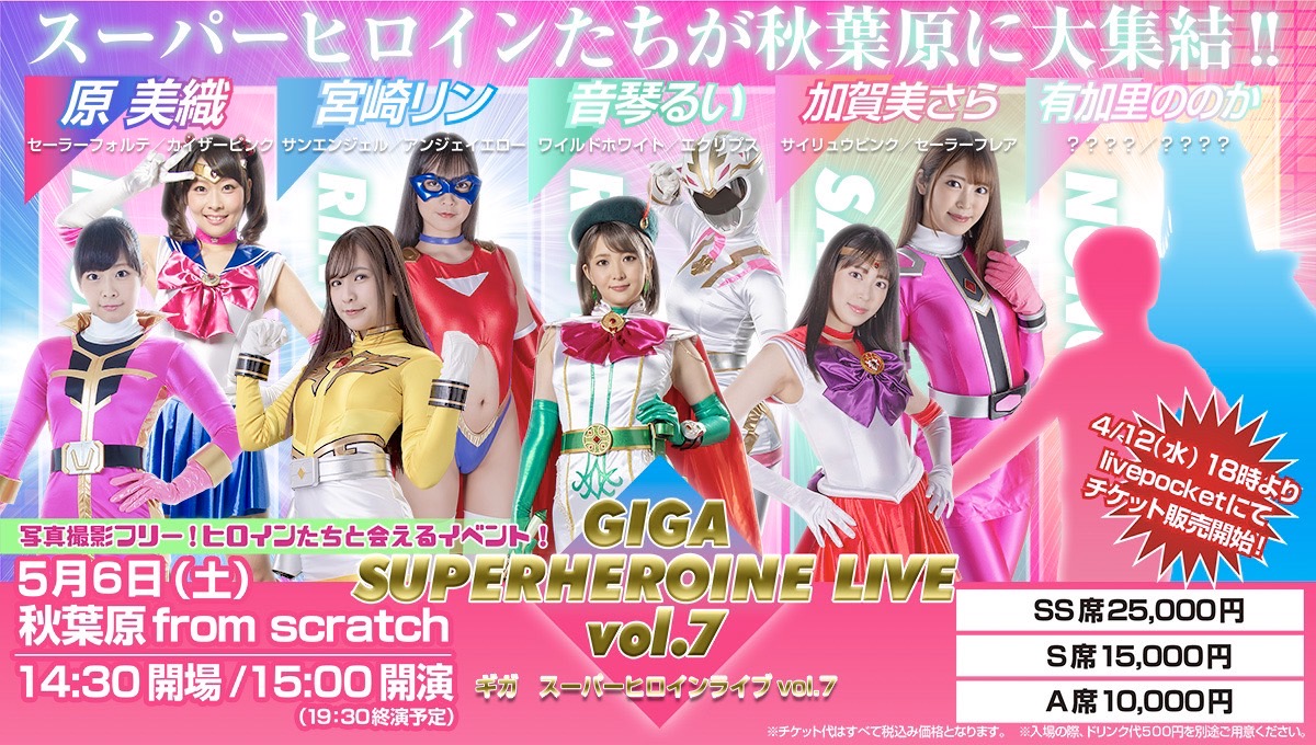 GIGA特撮ヒロイン【公式】 on Twitter: "【GIGA SUPERHEROINE LIVE vol.7】 5月6日（土）秋葉原from scratchにて「GIGA ...