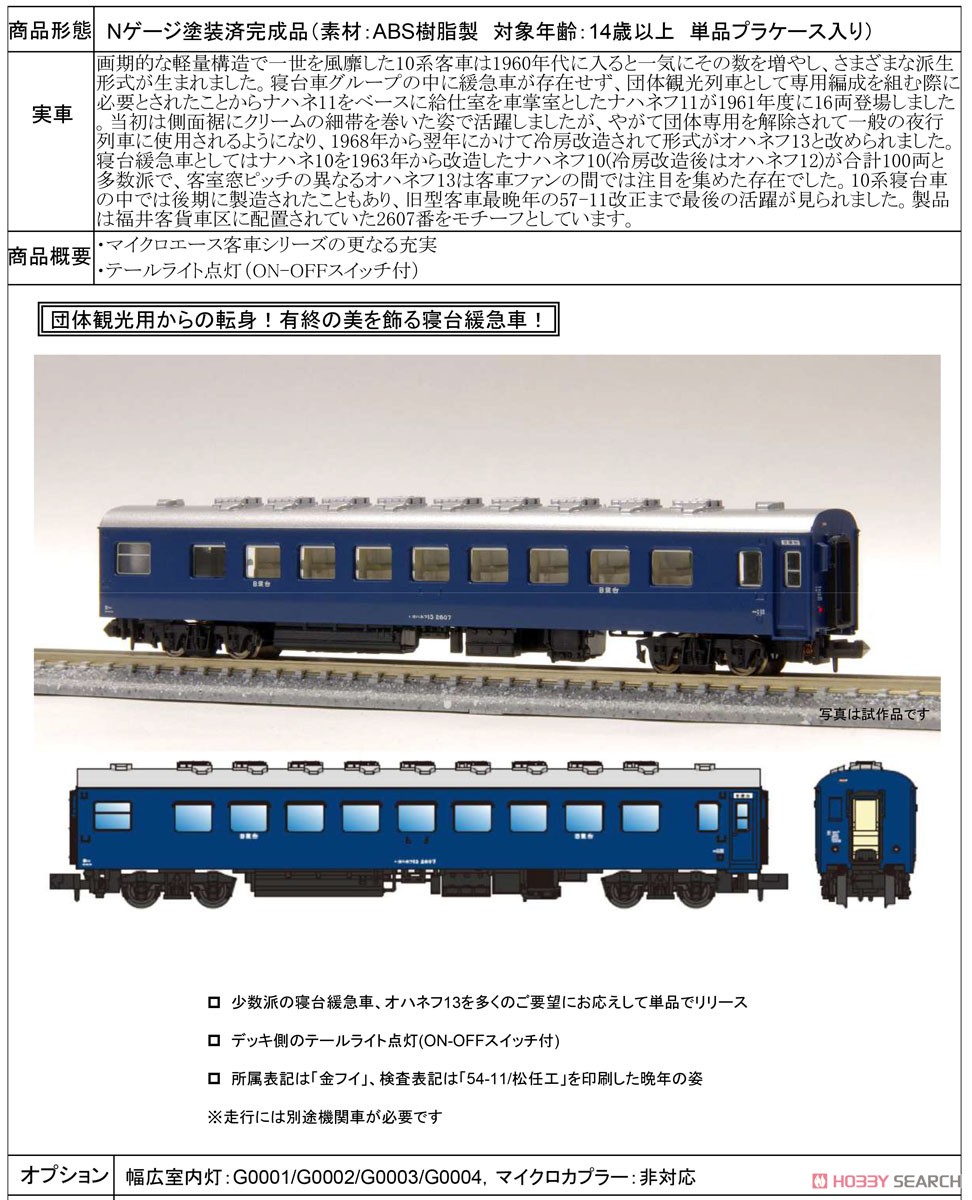 ホビーサーチ 鉄道模型 on Twitter: "【予約開始】 #MICROACE #マイクロエース #Nゲージ #鉄道模型 オハネフ13-2607 (青) https://1999.co ...