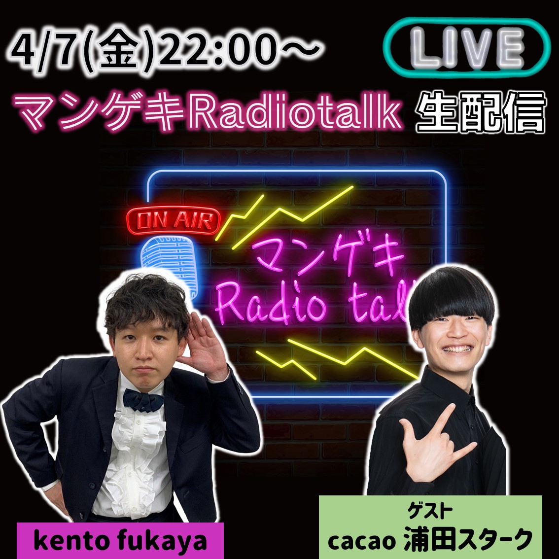 よしもと漫才劇場 on Twitter: "/／ 🌟明日‼️4/7(金)22:00～🌟 マンゲキRadiotalk 生配信📻⚡ \\ メインMCのkento fukayaが cacao浦田 ...