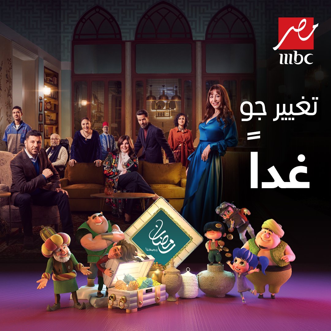 MBC مصر on Twitter: "انتظروا غداً أولى حلقات مسلسل #تغيير_جو الساعة 10 مساء على #MBCMASR #رمضان ...