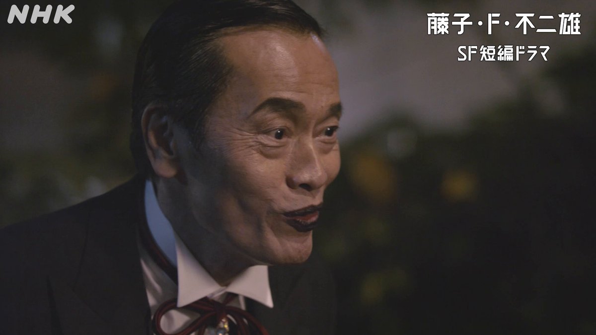 シバズケ on Twitter: "RT @nhk_dramas: 【#藤子・F・不二雄SF短編ドラマ】 #遠藤憲一 さんのメイキング映像&スペシャルインタビューをどうぞ🎉 遠藤さんによる ...