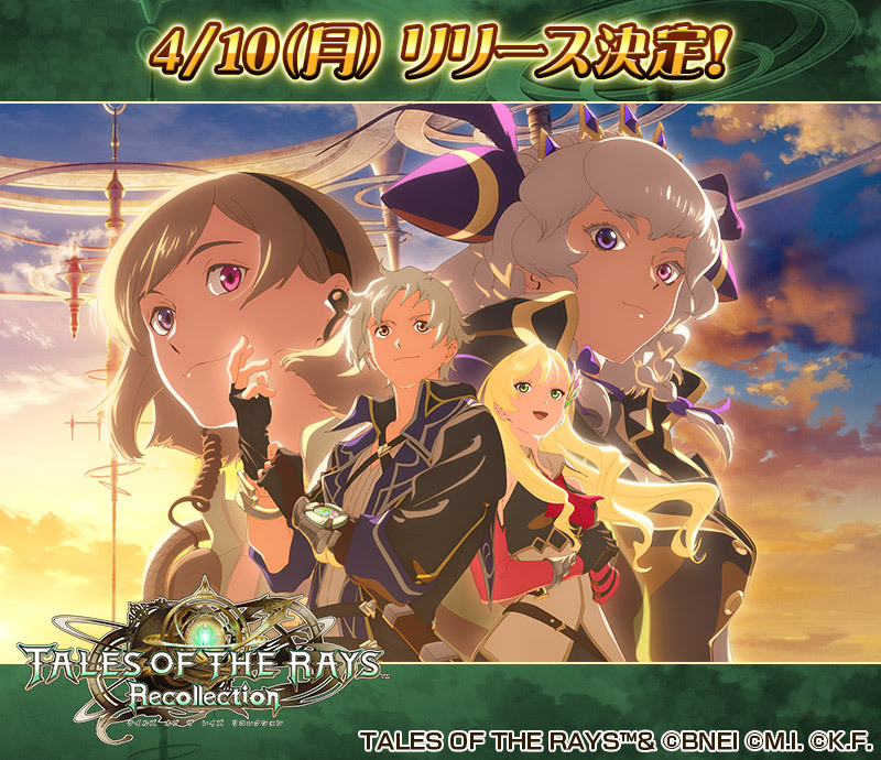 【公式】テイルズ オブ ザ レイズ On Twitter ˗ˏˋ 実装日決定！ ˎˊ˗ 「リコレクション」モードの実装が 4月10日メンテナンス後～ に決定 新しく登場する魔鏡を本日から順 