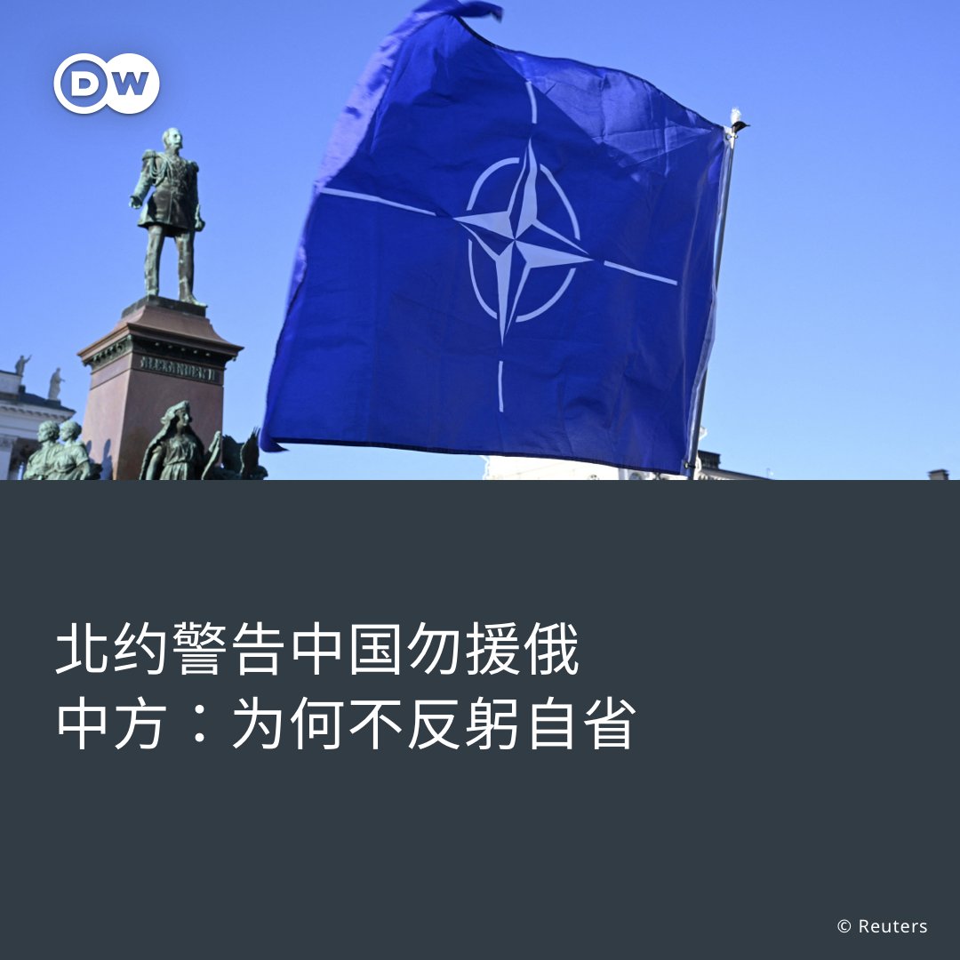 Dw 中文 德国之声 On Twitter 【 北约 警告 中国 勿援俄 北京 要求反躬自省】🇨🇳🇷🇺 北约外长会议周三(5日