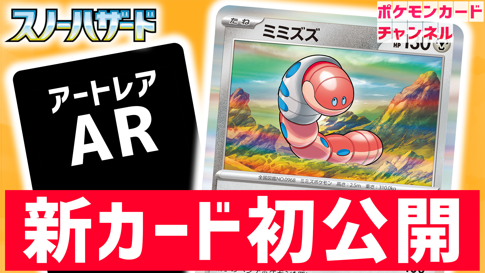【公式】ポケモンカードチャンネル on Twitter: "新カード初公開です！最大HPが に・・・！？ 【初公開】特性で最大HPを強化！硬すぎるミミズズとそのAR（アートレア）を紹介 ...