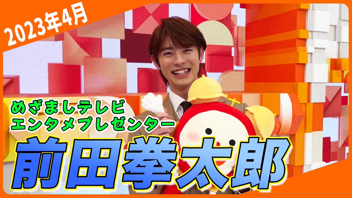 めざましテレビ On Twitter ⏰youtube更新⏰ 4月の マンスリーエンタメプレゼンター 前田拳太郎 さんを放送後に直撃🎤 Ldhの先輩 白濱亜嵐 さんから始まった